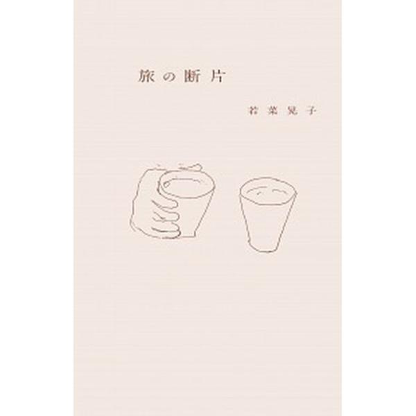 著者名：若菜晃子出版社名：アノニマ・スタジオ発売日：2019年12月12日商品状態：良い※商品状態詳細は商品説明をご確認ください。