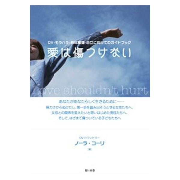 著者名：ノ−ラ・コ−リ出版社名：梨の木舎発売日：2008年06月商品状態：良い※商品状態詳細は商品説明をご確認ください。