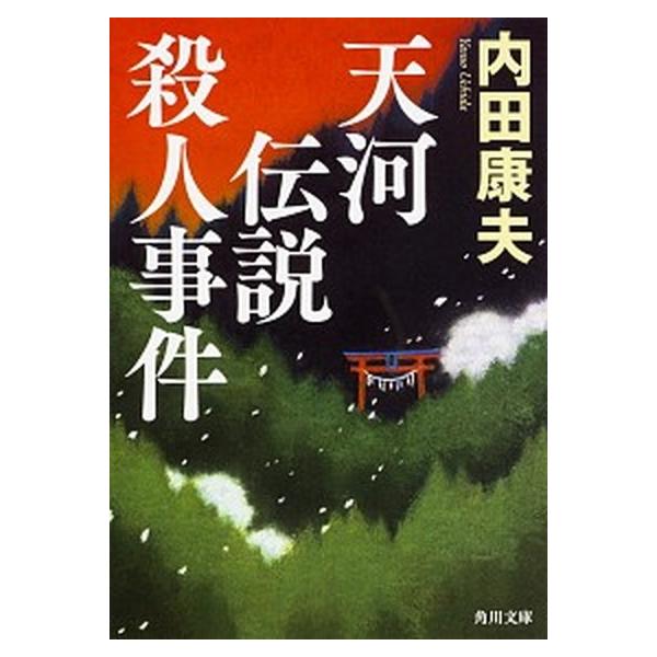 著者名：内田,康夫,1934-2018出版社名：KADOKAWA発売日：2018年04月商品状態：良い※商品状態詳細は商品説明をご確認ください。
