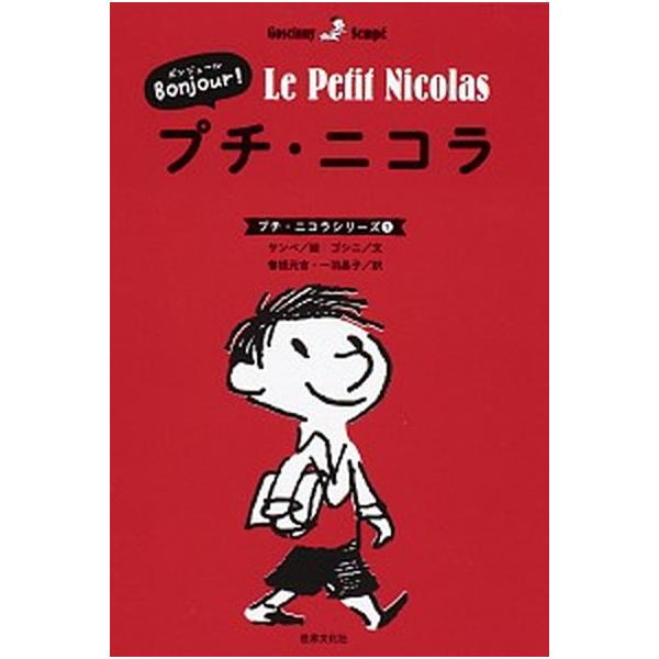 著者名：サンペ、ゴシニ出版社名：世界文化社発売日：2020年06月05日商品状態：非常に良い※商品状態詳細は商品説明をご確認ください。