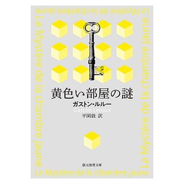著者名：ガストン・ルルー、平岡敦出版社名：東京創元社発売日：2020年06月30日商品状態：非常に良い※商品状態詳細は商品説明をご確認ください。