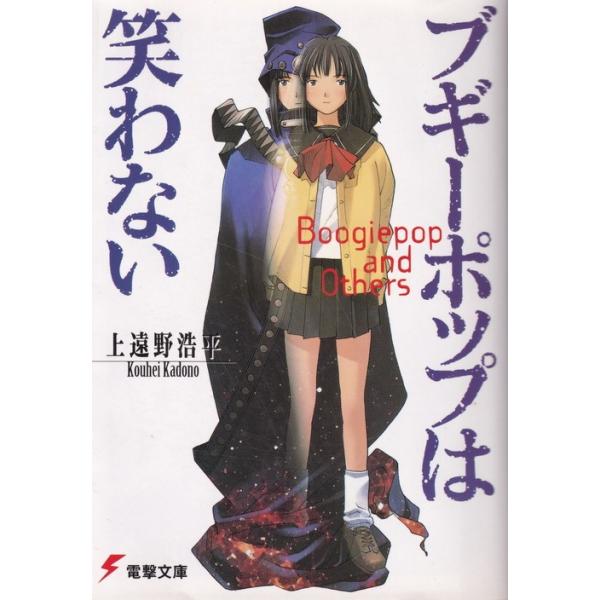 著者名：上遠野浩平出版社名：アスキ−・メディアワ−クス発売日：1999年06月15日商品状態：非常に良い※商品状態詳細は商品説明をご確認ください。