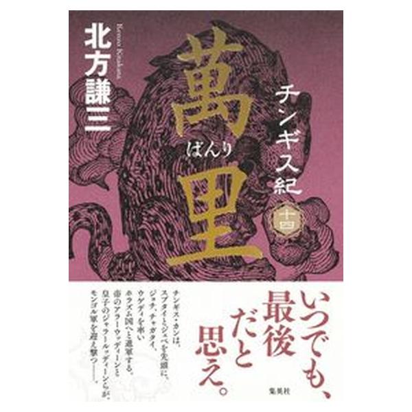 著者名：北方謙三出版社名：集英社発売日：2022年07月30日商品状態：非常に良い※商品状態詳細は商品説明をご確認ください。