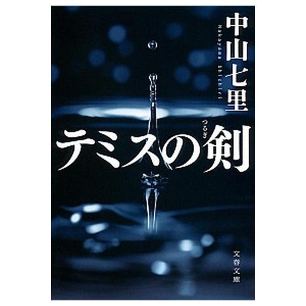 著者名：中山七里出版社名：文藝春秋発売日：2017年03月10日商品状態：良い※商品状態詳細は商品説明をご確認ください。