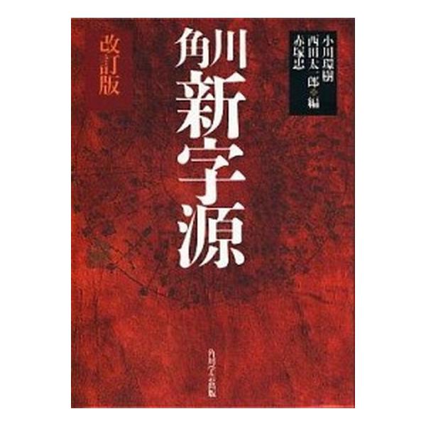 著者名：小川環樹出版社名：角川書店発売日：1994年11月10日商品状態：非常に良い※商品状態詳細は商品説明をご確認ください。