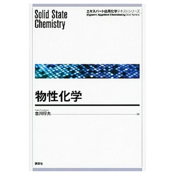 著者名：古川行夫出版社名：講談社発売日：2015年03月商品状態：非常に良い※商品状態詳細は商品説明をご確認ください。