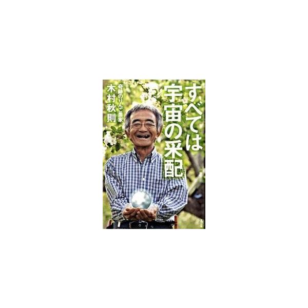 著者名：木村秋則出版社名：順文社発売日：2009年08月商品状態：非常に良い※商品状態詳細は商品説明をご確認ください。
