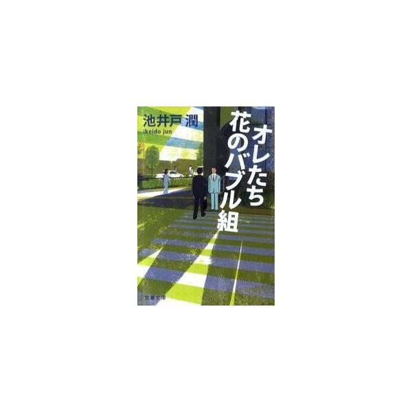 著者名：池井戸潤出版社名：文藝春秋発売日：2010年12月10日商品状態：良い※商品状態詳細は商品説明をご確認ください。
