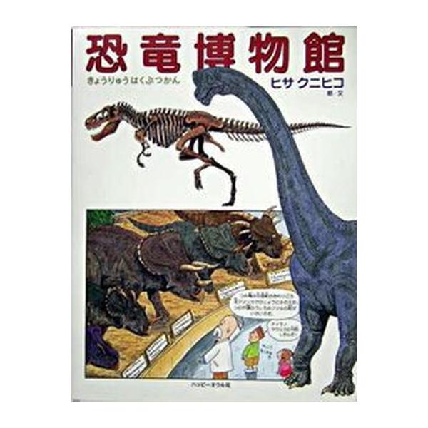 著者名：ヒサクニヒコ出版社名：ハッピ−オウル社発売日：2004年11月商品状態：良い※商品状態詳細は商品説明をご確認ください。