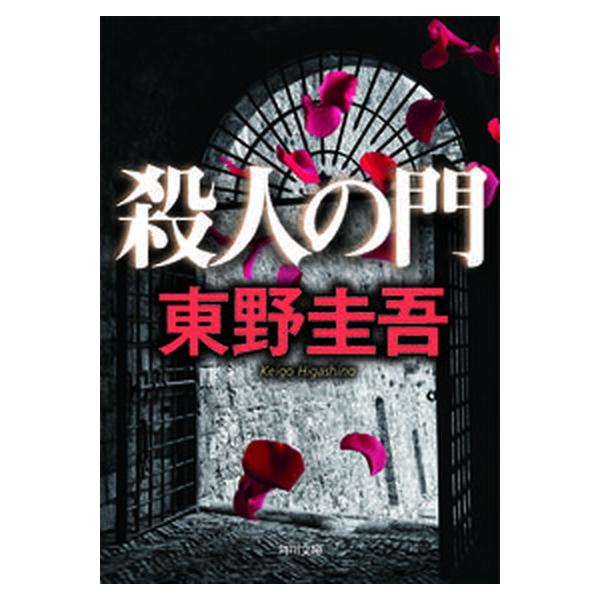 著者名：東野,圭吾,1958-出版社名：角川書店発売日：2006年06月商品状態：良い※商品状態詳細は商品説明をご確認ください。