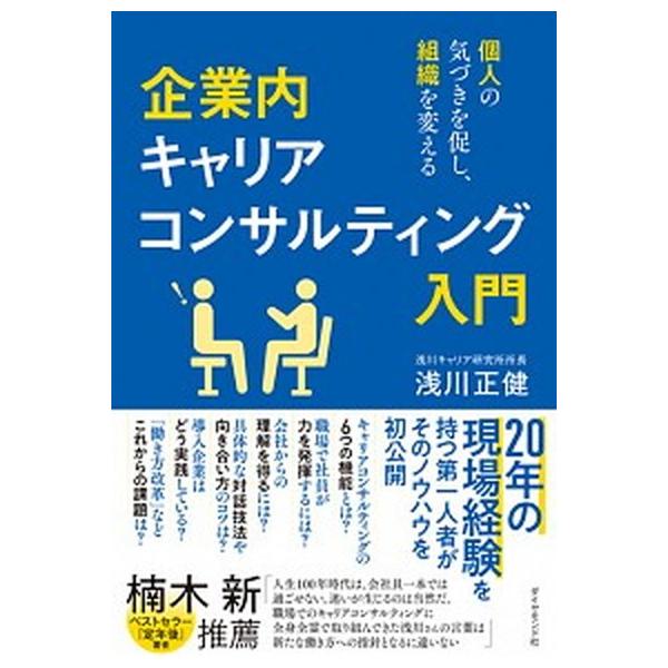 著者名：浅川正健出版社名：ダイヤモンド社発売日：2019年10月16日商品状態：非常に良い※商品状態詳細は商品説明をご確認ください。