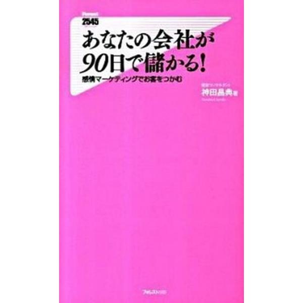 著者名：神田昌典出版社名：フォレスト出版発売日：2009年12月商品状態：非常に良い※商品状態詳細は商品説明をご確認ください。