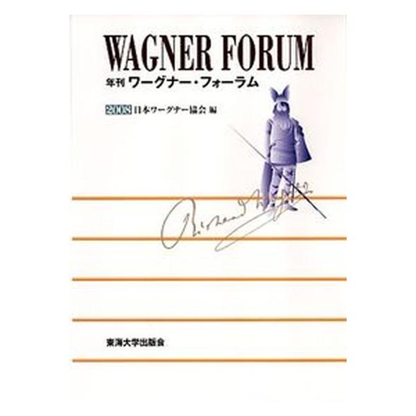 著者名：日本ワ−グナ−協会出版社名：東海大学出版部発売日：2008年07月商品状態：良い※商品状態詳細は商品説明をご確認ください。