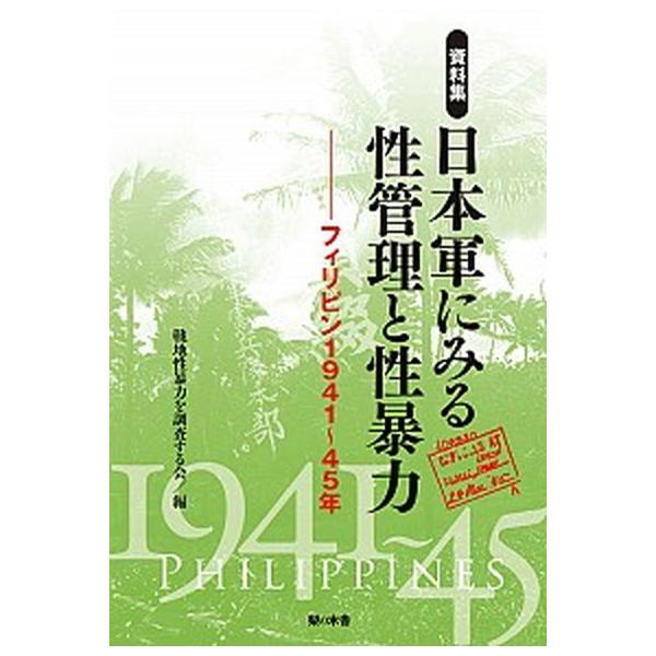 著者名：戦地性暴力を調査する会出版社名：梨の木舎発売日：2008年08月商品状態：非常に良い※商品状態詳細は商品説明をご確認ください。