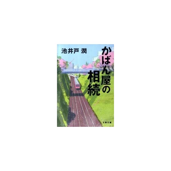 著者名：池井戸,潤,1963-出版社名：文藝春秋発売日：2011年04月商品状態：非常に良い※商品状態詳細は商品説明をご確認ください。