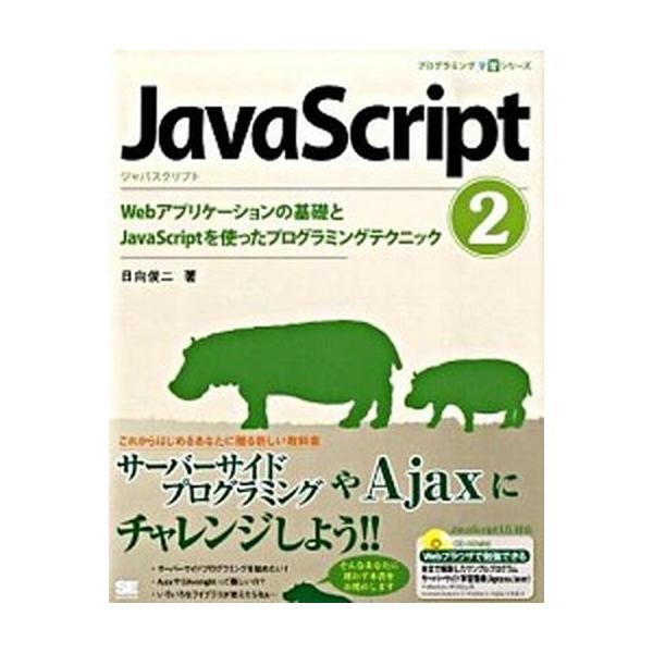 著者名：日向俊二出版社名：翔泳社発売日：2009年05月商品状態：非常に良い※商品状態詳細は商品説明をご確認ください。