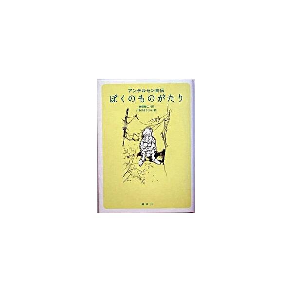 著者名：ハンス・クリスチャン・アンデルセン、高橋健二出版社名：講談社発売日：2005年02月28日商品状態：非常に良い※商品状態詳細は商品説明をご確認ください。