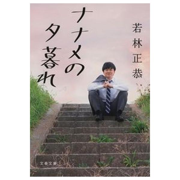 著者名：若林正恭出版社名：文藝春秋発売日：2021年12月10日商品状態：非常に良い※商品状態詳細は商品説明をご確認ください。