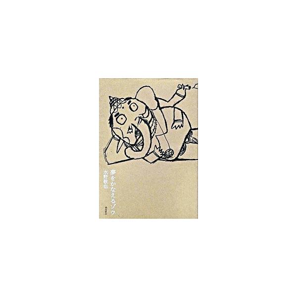 著者名：水野敬也出版社名：飛鳥新社発売日：2007年08月29日商品状態：良い※商品状態詳細は商品説明をご確認ください。