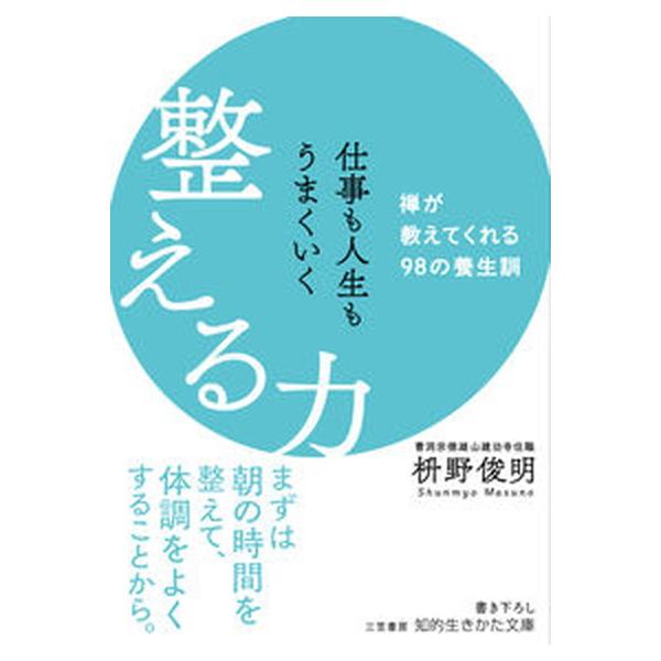 著者名：枡野俊明出版社名：三笠書房発売日：2023年01月05日商品状態：非常に良い※商品状態詳細は商品説明をご確認ください。