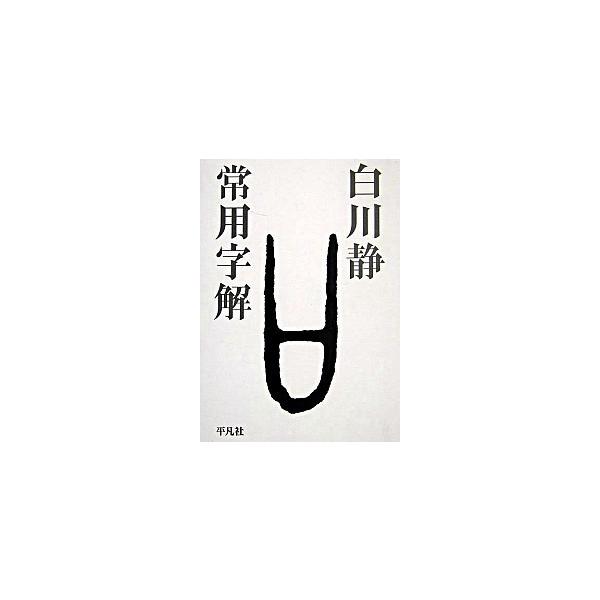 著者名：白川静出版社名：平凡社発売日：2003年12月18日商品状態：良い※商品状態詳細は商品説明をご確認ください。