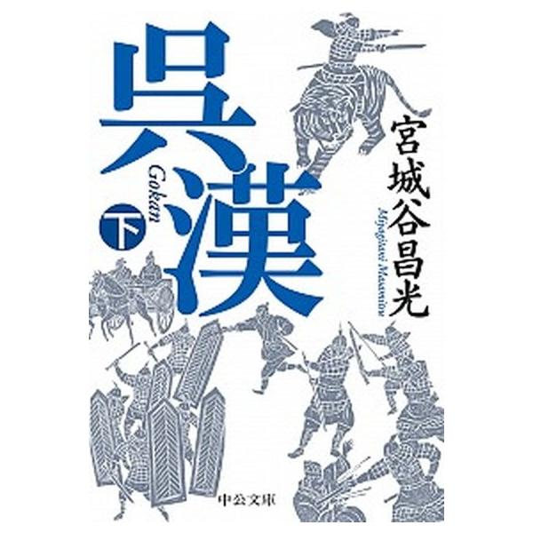 著者名：宮城谷昌光出版社名：中央公論新社発売日：2020年01月25日商品状態：非常に良い※商品状態詳細は商品説明をご確認ください。