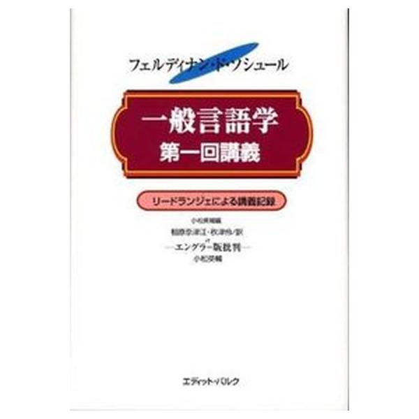 著者名：Saussure,Ferdinandde,1857-1913、小松,英輔、相原,奈津江,1943- ほか出版社名：エディット・パルク発売日：2008-03-27商品状態：良い※商品状態詳細は商品説明をご確認ください。