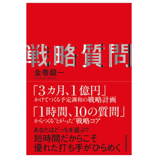 著者名：金巻龍一出版社名：東洋経済新報社発売日：2021年11月11日商品状態：良い※商品状態詳細は商品説明をご確認ください。