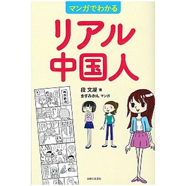 著者名：段文凝、ますみかん出版社名：主婦と生活社発売日：2015年12月21日商品状態：非常に良い※商品状態詳細は商品説明をご確認ください。