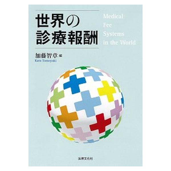 著者名：加藤智章出版社名：法律文化社発売日：2016年12月商品状態：良い※商品状態詳細は商品説明をご確認ください。