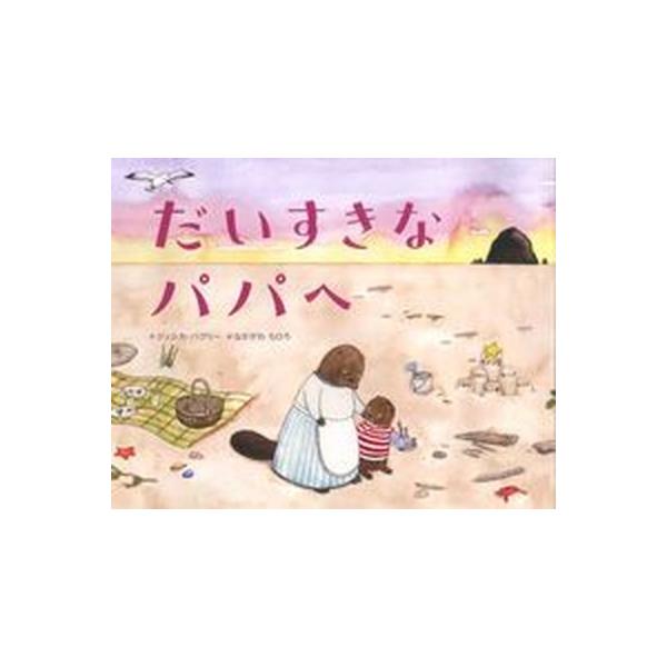 著者名：ジェシカ・バグリー、なかがわちひろ出版社名：あすなろ書房発売日：2015年07月商品状態：非常に良い※商品状態詳細は商品説明をご確認ください。