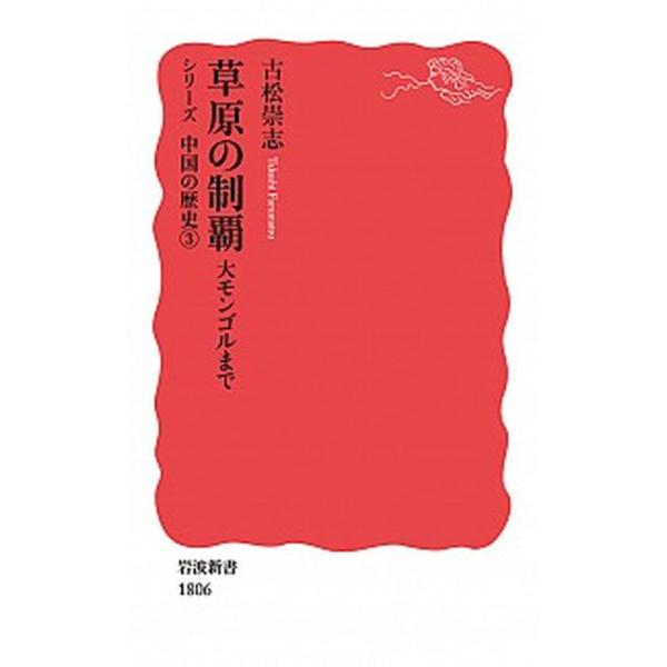 著者名：古松崇志出版社名：岩波書店発売日：2020年03月19日商品状態：非常に良い※商品状態詳細は商品説明をご確認ください。