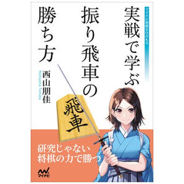 著者名：西山朋佳出版社名：マイナビ出版発売日：2022年08月31日商品状態：非常に良い※商品状態詳細は商品説明をご確認ください。