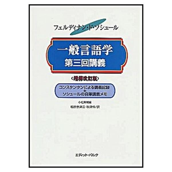著者名：Saussure,Ferdinandde,1857-1913、小松,英輔、相原,奈津江,1943- ほか出版社名：エディット・パルク商品状態：非常に良い※商品状態詳細は商品説明をご確認ください。
