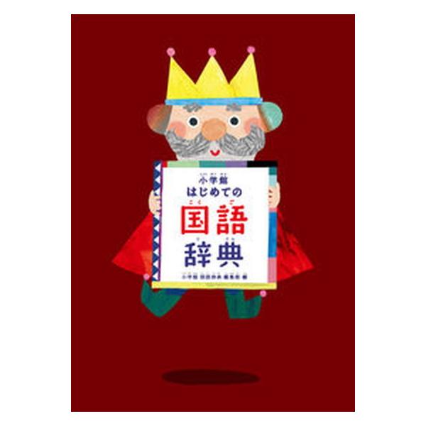 著者名：小学館国語辞典編集部出版社名：小学館発売日：2021年02月22日商品状態：良い※商品状態詳細は商品説明をご確認ください。