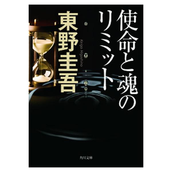 著者名：東野圭吾出版社名：角川書店発売日：2010年02月25日商品状態：非常に良い※商品状態詳細は商品説明をご確認ください。