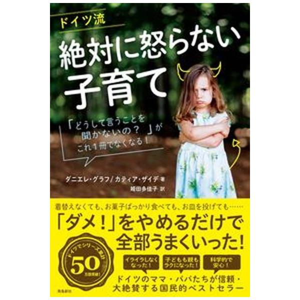 著者名：ダニエレ・グラフ、カティア・ザイデ出版社名：飛鳥新社発売日：2022年01月20日商品状態：非常に良い※商品状態詳細は商品説明をご確認ください。
