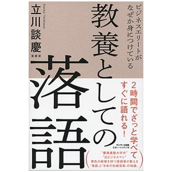 著者名：立川談慶出版社名：サンマ−ク出版発売日：2020年01月10日商品状態：非常に良い※商品状態詳細は商品説明をご確認ください。