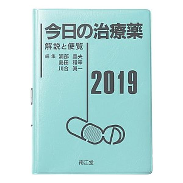 著者名：浦部晶夫、島田和幸出版社名：南江堂発売日：2019年01月25日商品状態：非常に良い※商品状態詳細は商品説明をご確認ください。