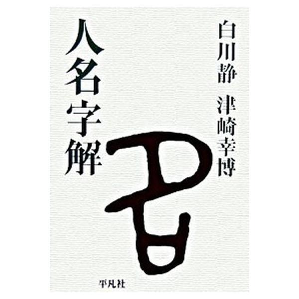 著者名：白川静、津崎幸博出版社名：平凡社発売日：2006年01月商品状態：良い※商品状態詳細は商品説明をご確認ください。