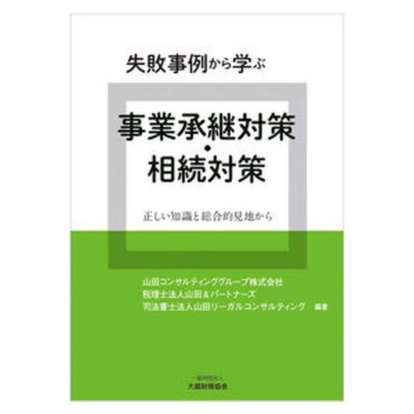 著者名：山田コンサルティンググループ、税理士法人山田＆パートナーズ出版社名：大蔵財務協会発売日：2020年09月23日商品状態：非常に良い※商品状態詳細は商品説明をご確認ください。