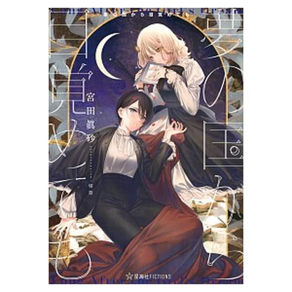 著者名：宮田眞砂、切符出版社名：星海社発売日：2021年03月15日商品状態：良い※商品状態詳細は商品説明をご確認ください。
