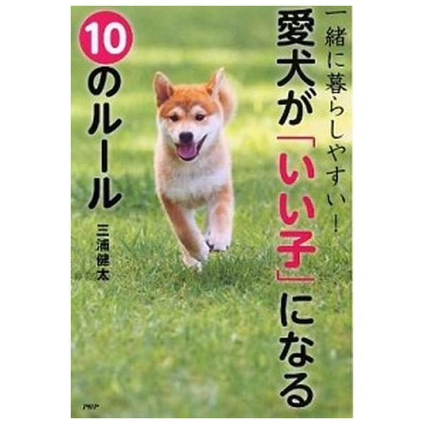 著者名：三浦健太出版社名：ＰＨＰ研究所発売日：2012年12月商品状態：非常に良い※商品状態詳細は商品説明をご確認ください。