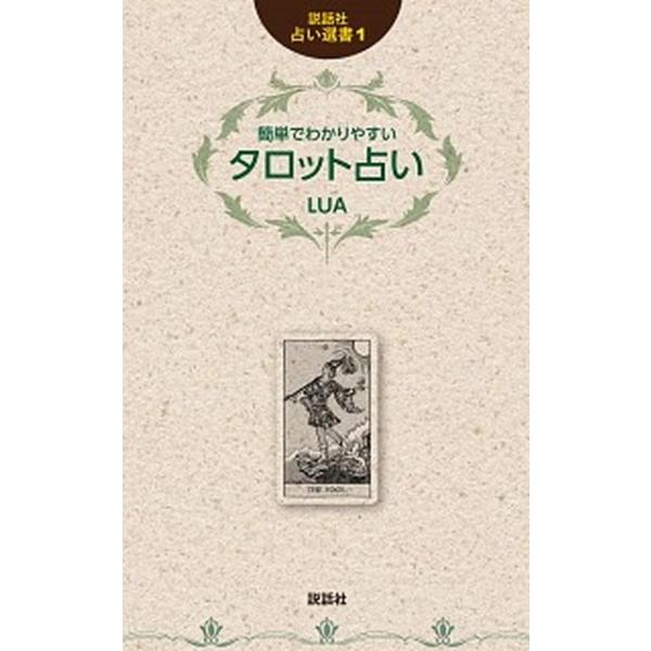 著者名：ＬＵＡ出版社名：説話社発売日：2014年12月商品状態：良い※商品状態詳細は商品説明をご確認ください。