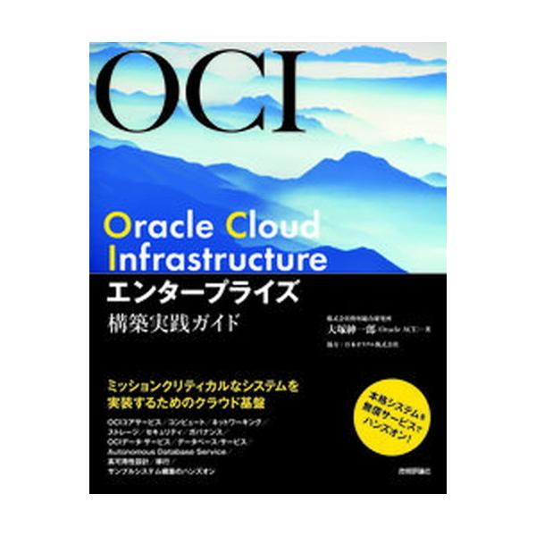 著者名：大塚紳一郎、日本オラクル出版社名：技術評論社発売日：2021年01月12日商品状態：良い※商品状態詳細は商品説明をご確認ください。