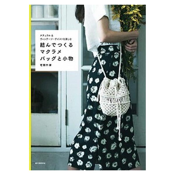 著者名：宅間千津出版社名：誠文堂新光社発売日：2018年06月14日商品状態：良い※商品状態詳細は商品説明をご確認ください。