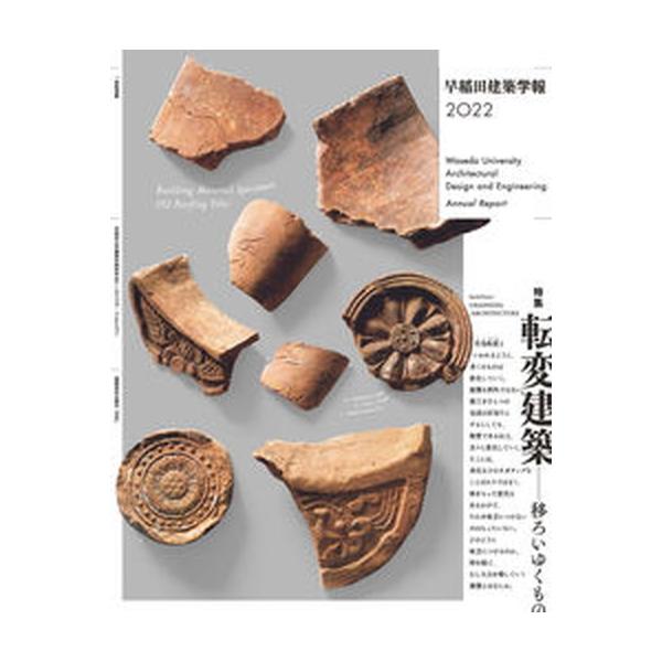 著者名：著:早稲田大学建築学専攻建築学科/早稲田大学建築学研究所出版社名：早稲田大学理工学術院創造理工学研究科建築発売日：2022年04月25日商品状態：非常に良い※商品状態詳細は商品説明をご確認ください。