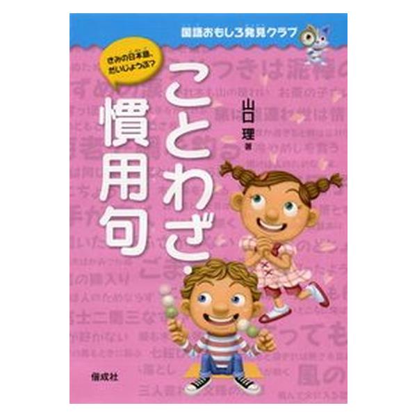 著者名：山口理出版社名：偕成社発売日：2012年02月商品状態：良い※商品状態詳細は商品説明をご確認ください。