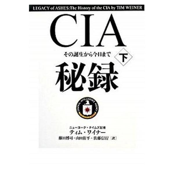 著者名：ティム・ワイナ−、藤田博司出版社名：文藝春秋発売日：2008年11月15日商品状態：非常に良い※商品状態詳細は商品説明をご確認ください。