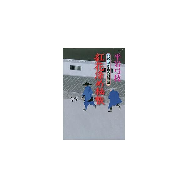著者名：平岩弓枝出版社名：講談社発売日：2014年02月27日商品状態：非常に良い※商品状態詳細は商品説明をご確認ください。
